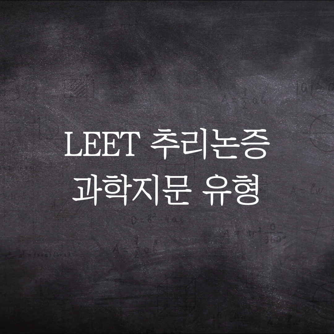 Leet 추리논증 강의 추리논증 과학 지문 차이법으로 쉽게 푸는 방법
