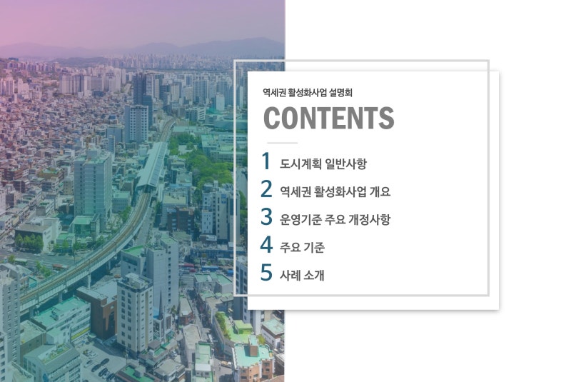 서울 역세권 활성화사업 자료 전략적으로 노려야 할 곳은 정해져 있습니다