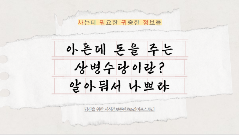 올해 7월엔 14개 지역에서 시행하는 상병수당 업무 외 질병 사고로 일을 못할 때 신청할 수 있다는데 나도 받을 수 있을까