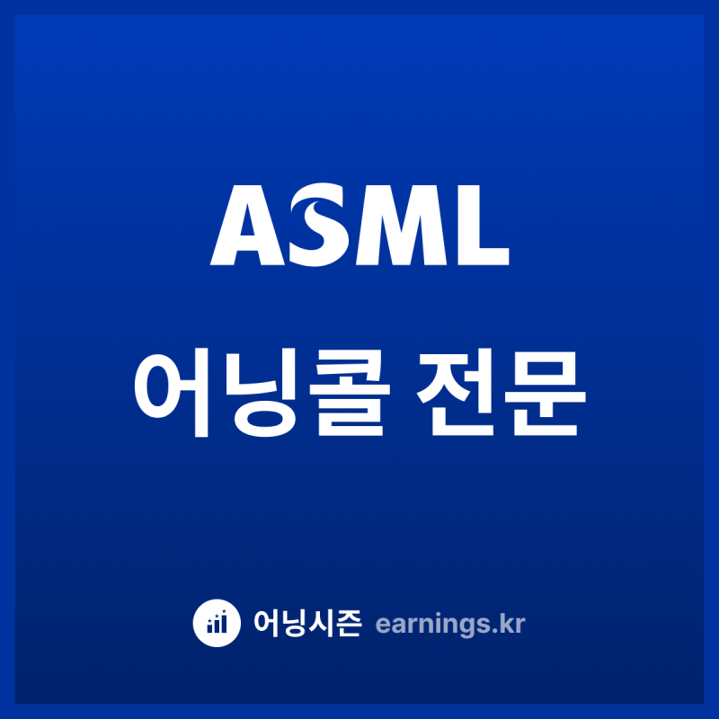 ASML 2024년 1분기 어닝콜 전문