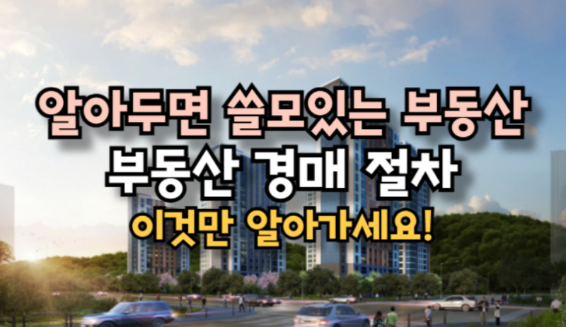 부동산 경매가 나오는 이유 및 절차 깔끔정리 및 나의생각은