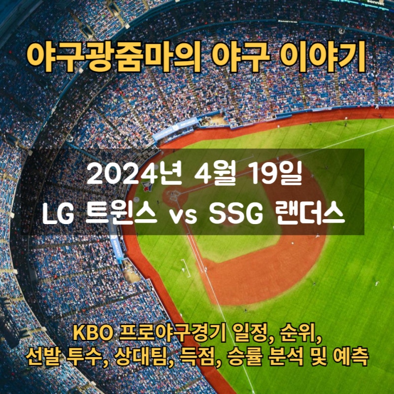 [2024년 4월 19일, LG 트윈스 vs SSG 랜더스 프로야구 경기 일정] KBO 데이터를 이용한 분석 및 예측