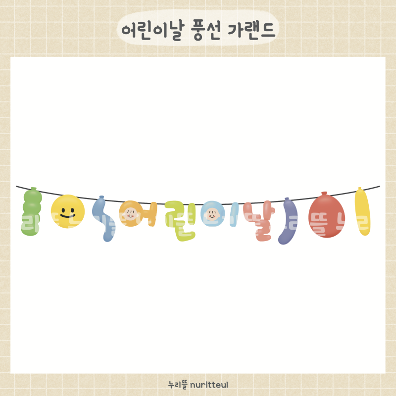 가랜드 어린이날 풍선 가랜드