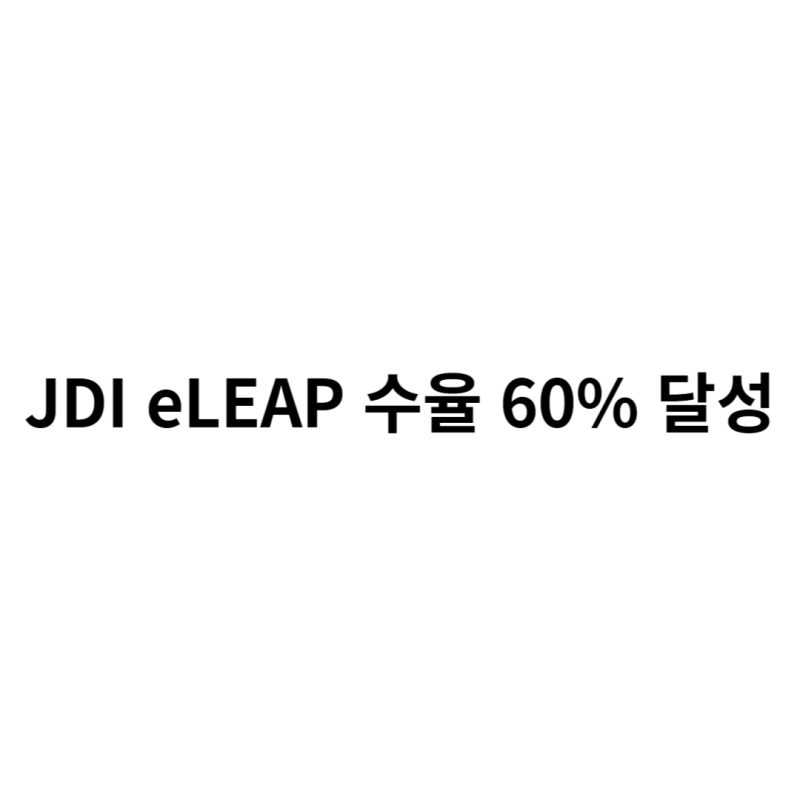 JDI eLEAP OLED 수율 60% 달성