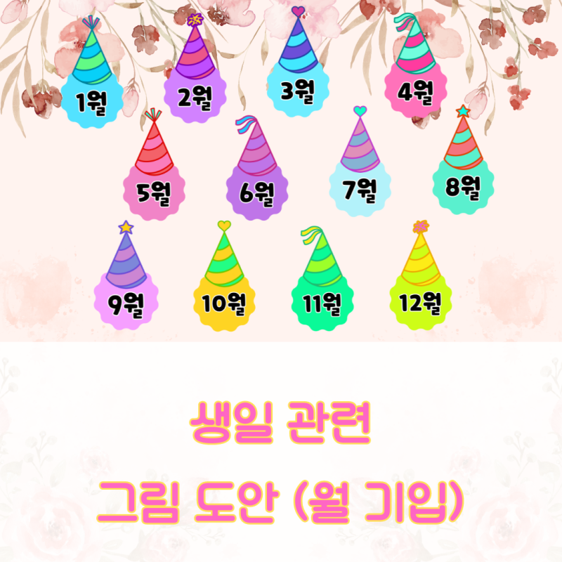 생일 울퉁불퉁 귀여운 작은 그림 아이콘 가정통신문 도안 작은 도안 꼬깔모자 생일모자 생일 그림 생일