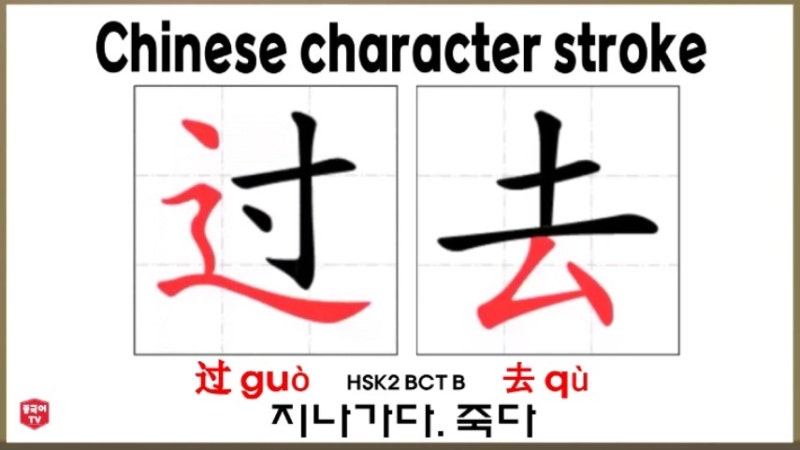 생활 중국어 过去 guò qù (꾸어 취) 지나가다. 죽다