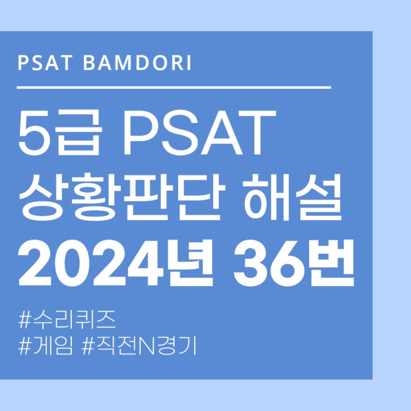2024년 5급 PSAT 상황판단 36번 프리미엄 해설