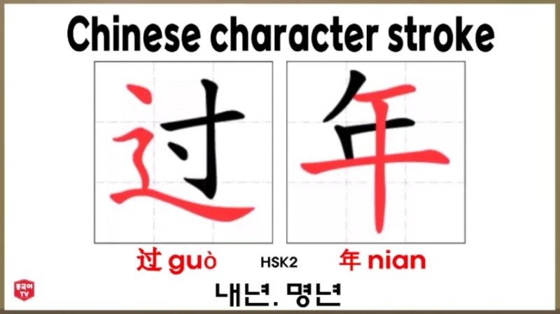 생활 중국어 过年 guò nian (꾸어 니앤) 내년. 명년