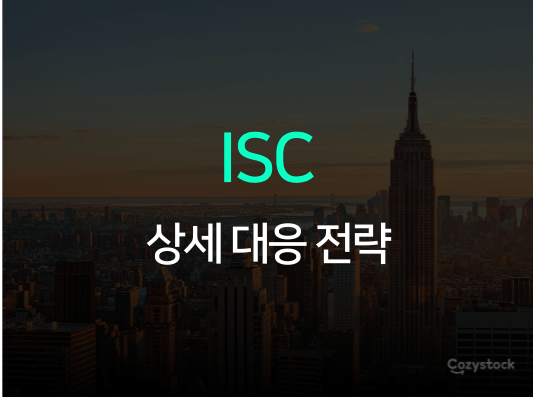 ISC 상세 대응전략