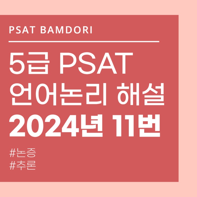 2024년 5급 PSAT 언어논리 11번 프리미엄 해설