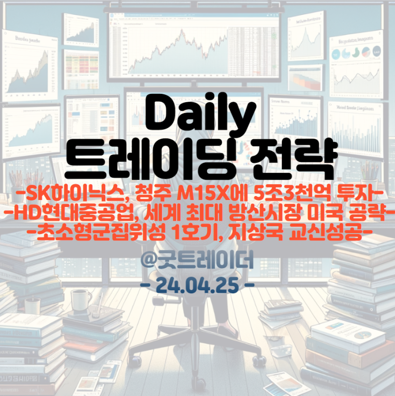 오늘의 단기 관심종목 :: SK하이닉스, 청주 M15X 5조 3천억 투자 수혜주