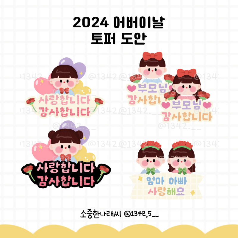 나래쌤 2024 어버이날 토퍼 도안