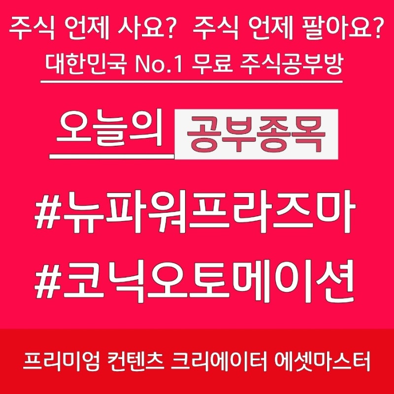 주식공부방 뉴파워프라즈 반도체전공정관련주 코닉오토메이션 맥신관련주 에셋마스터 야구공주식이론 5일선매매기법 볼린져밴드설정