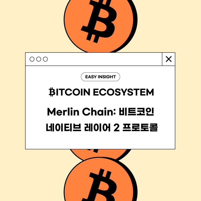Merlin Chain: 비트코인 네이티브 레이어 2 프로토콜에 대한 종합 가이드