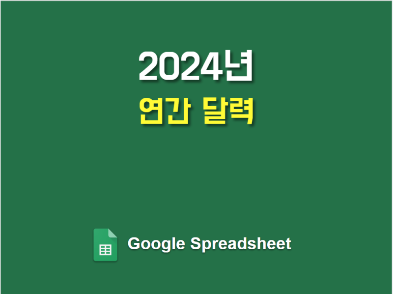 구글 시트 2024년 연간 달력 양식pdf 버전 포함