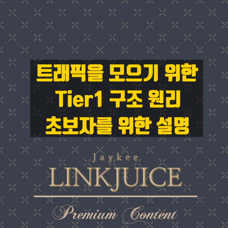 트래픽을 모으기 위한 Tier1 구조 원리 초보자를 위한 설명