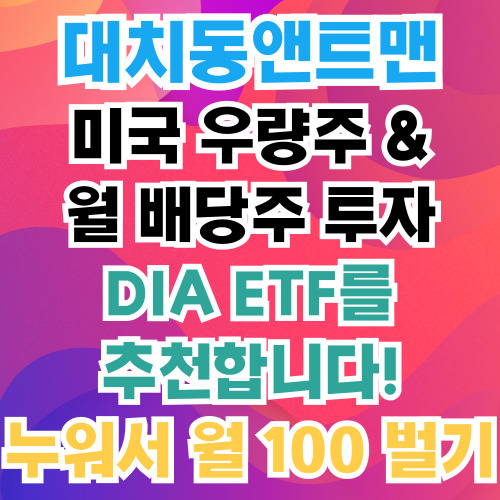 미국 우량주, 월 배당주에 투자하고 싶을 때 추천하는 DIA ETF를 심층 분석합니다!