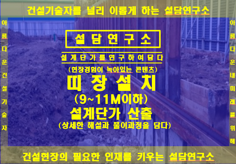 띠장설치 9~11m 이하 설계단가 산출