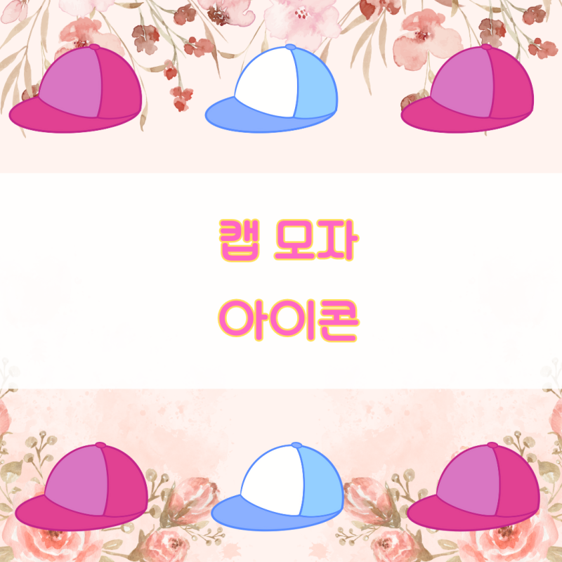 캡모자 산책 모자 캡 모자 작은 그림 아이콘 가정통신문 도안 작은 도안