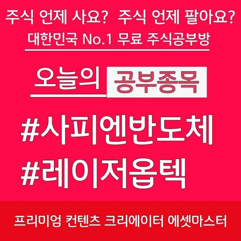 주식공부방 사피엔반도체 Arm반도체관련주 레이저옵텍 피부미용아토피관련주 에셋마스터 야구공주식이론 5일선매매기법