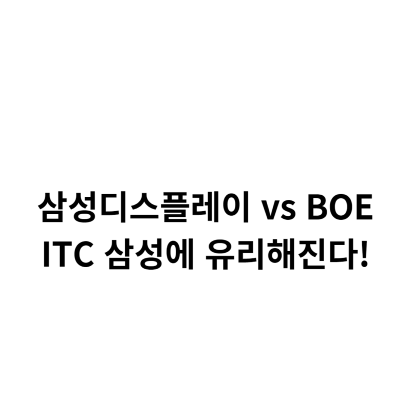 삼성디스플레이, BOE ITC 분쟁에서 유리해진다