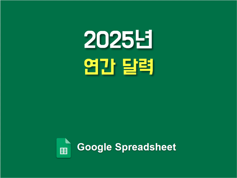 구글 시트 2025년 연간 달력 양식공휴일 포함