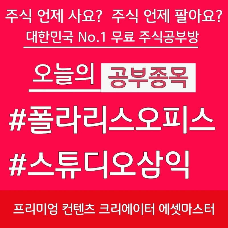 주식공부방 폴라리스오피스 챗gpt관련주 스튜디오삼익 홈인테리어관련주 에셋마스터 야구공주식이론 5일선매매기법 볼린져밴드설정