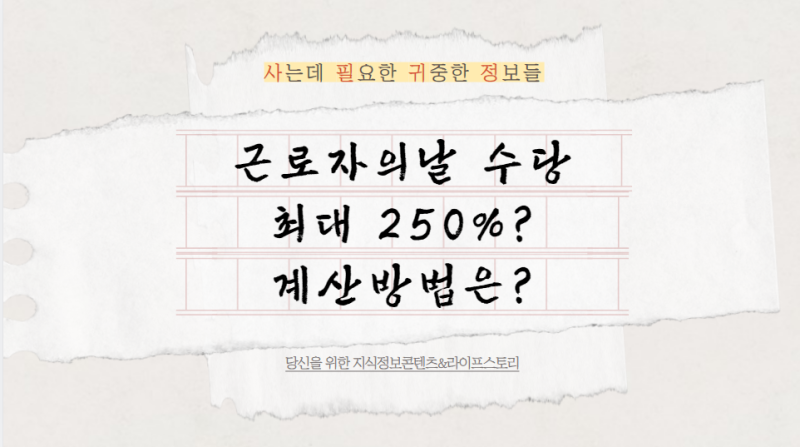 근로자의 날 출근하면 수당은 최대 250까지 서면합의 후 보상휴가제 가능