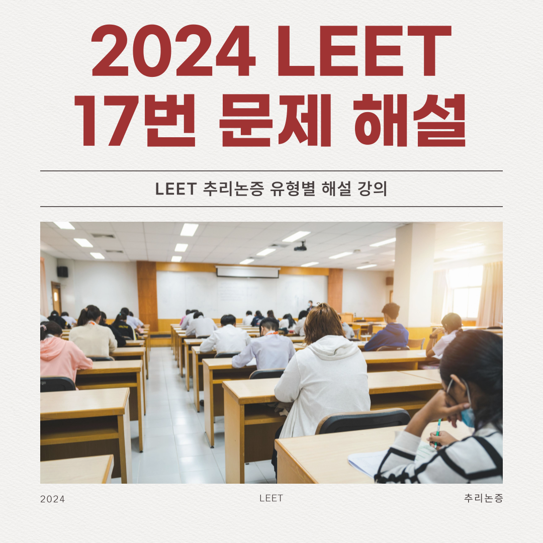 Leet 추리논증 강의 2024년 추리논증 17번 문제 해설