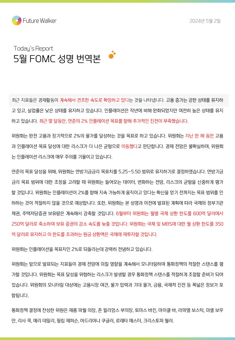 5월 FOMC 성명 번역본 및 변화 부분