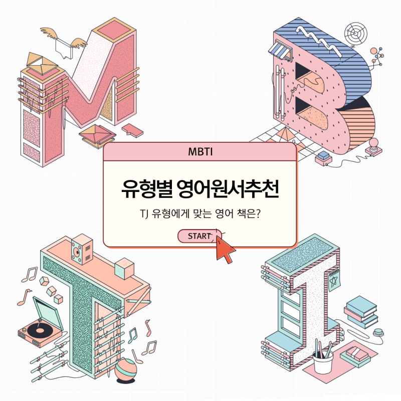 MBTI TJ 유형 위한 영어원서 추천 ISTJ, ESTJ, INTJ, ENTJ 모두 모여