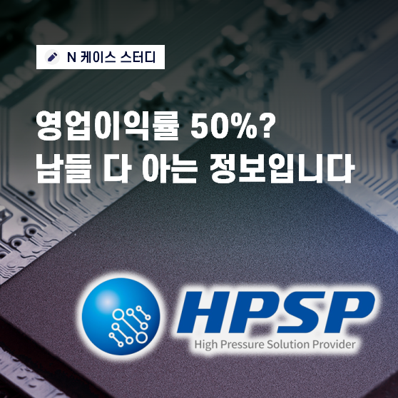 빠지는 주가, 근거를 찾아라ㅣ‘영업이익률 50%’ HPSP 분석(feat.예스티)