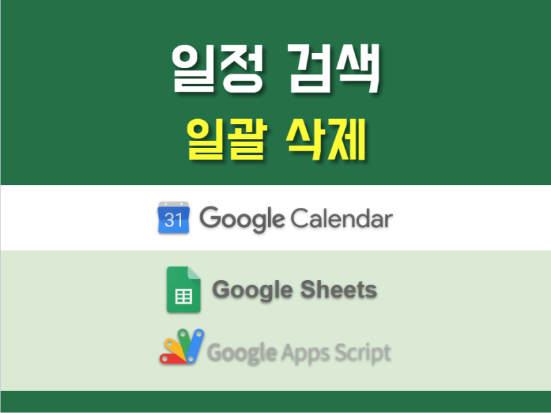 구글 캘린더 일정을 단어로 검색 삭제구글 시트 앱스 스크립트