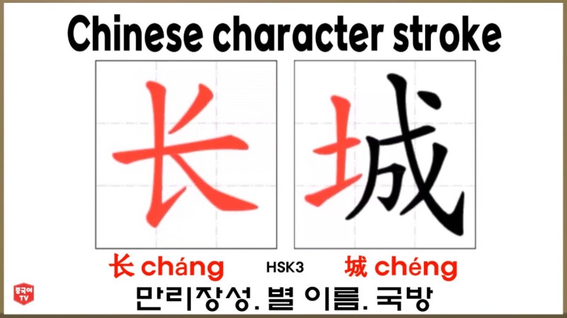 생활 중국어 '만리장성. 별 이름. 국방' 长城 chángchéng (창 청)