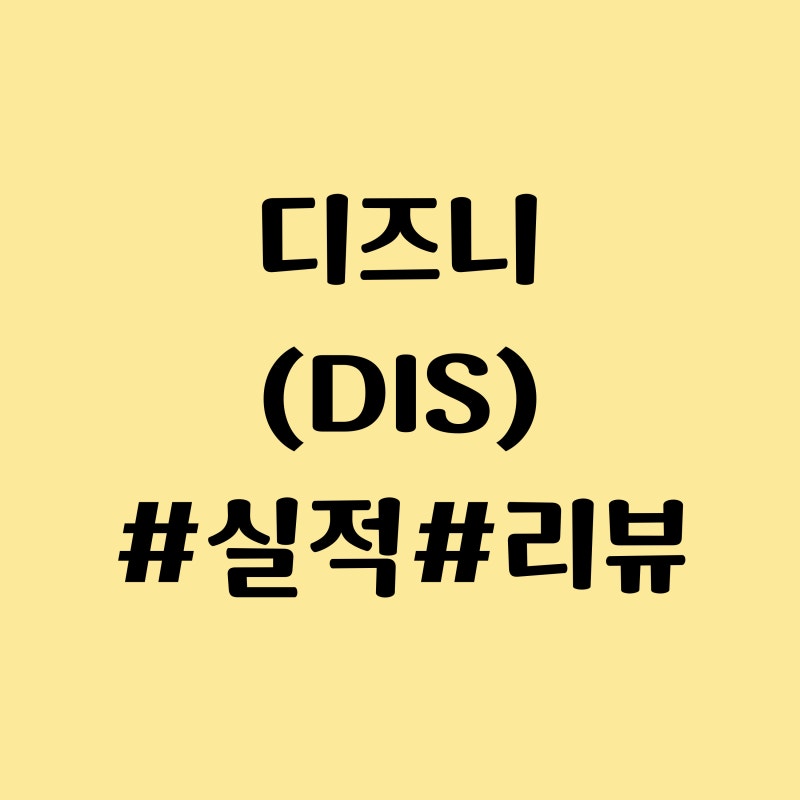 월트 디즈니 주가 실적 리뷰 디즈니플러스 스트리밍 전망 배당 지급일