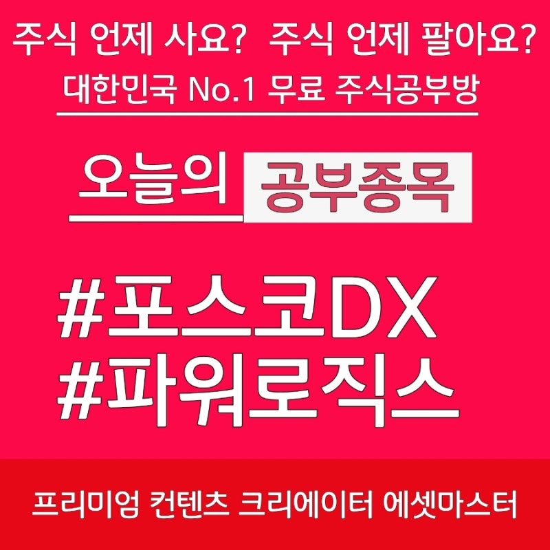 주식공부방 포스코dx 전기차인프라관련주 파워로직스 초전도체관련주 에셋마스터 야구공주식이론 주식투자 주식공부 5일선