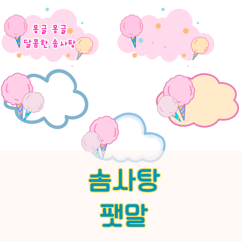 [솜사탕] 솜사탕 파티 / 솜사탕 데이 / 솜사탕 나눔 행사 / 팻말 도안