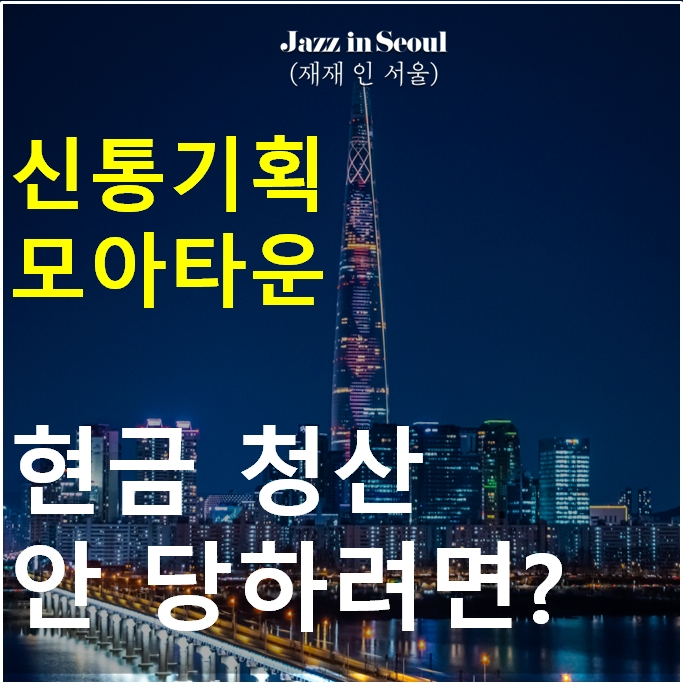 신속통합기획 모아타운 쪼개기 현금 청산 안당하려면 권리산정기준일
