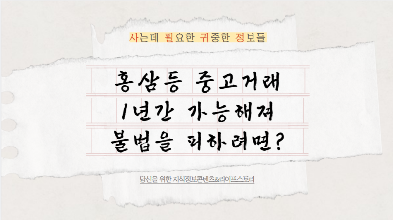 홍삼 등 건강기능식품 중고거래 가능해져 당근마켓 번개장터에서1년간 시범사업 실시