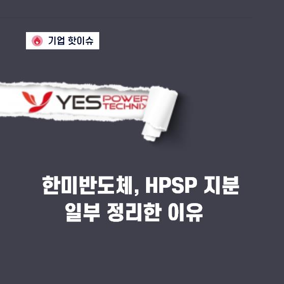 ‘특허소송’ HPSP VS 예스티, 주요 쟁점 정리(feat.HBM)