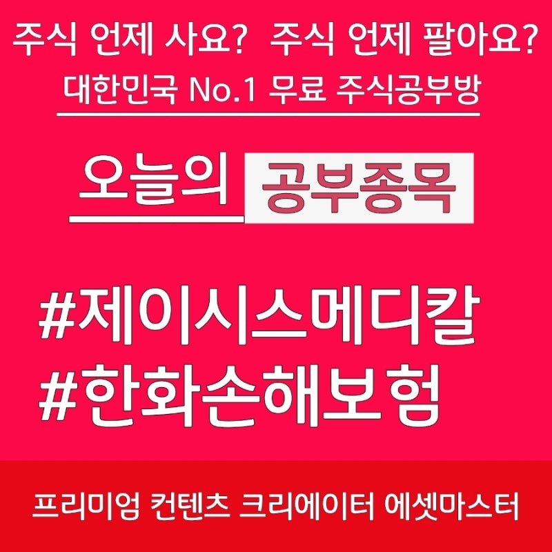 주식공부방 제이시스메디칼 의료기기관련주 한화손해보험 금리인상관련주 에셋마스터 야구공주식이론 주식투자 주식공부 5일선