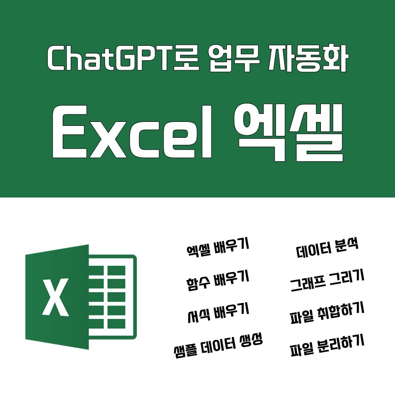 Chatgpt로 엑셀 업무 자동화하기
