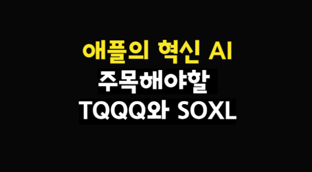 애플의혁신 AI 로 생각해 본 TQQQ와 SOXL 투자 기회관련 깔끔정리및 나의생각은?