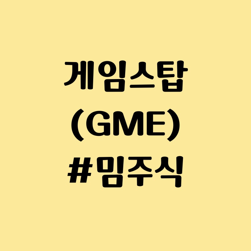 게임스탑gme Amc 엔터테인먼트 밈 주식 부활 징조 주가 근황