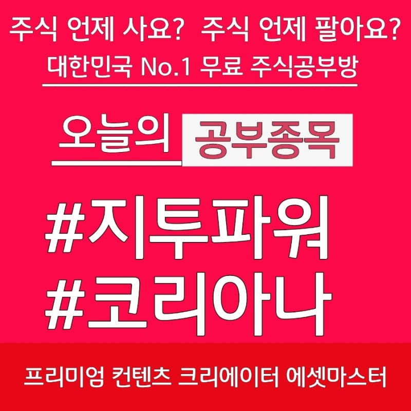주식공부방 지투파워 원자력관련주 코리아나 화장품관련주 에셋마스터 야구공주식이론 주식투자 주식공부 5일선매매기법
