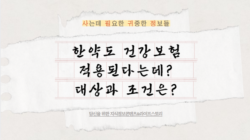 한약도 건강보험 적용받고 저렴하게 구입하세요 시범사업 확대 적용 중
