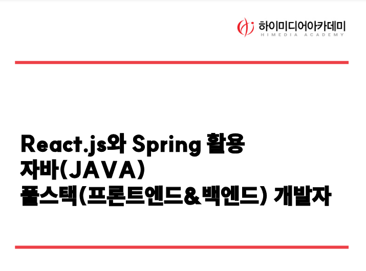 It국비지원 학원 프론트엔드and백엔드 개발자 교육