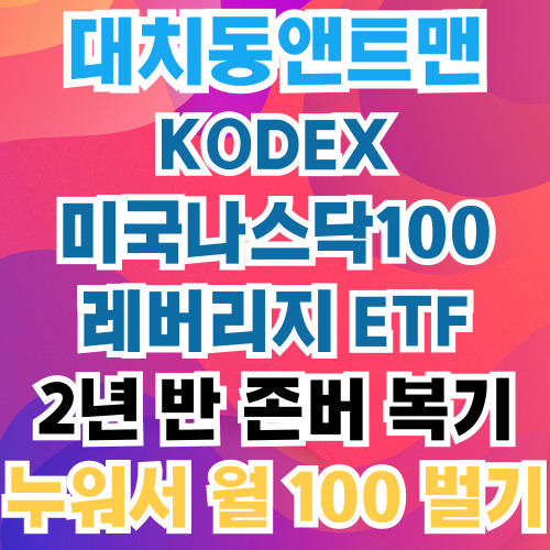 KODEX 미국나스닥100레버리지 (합성H) ETF 2년 반 존버 복기 | 리버스 레버리지 투자 자제