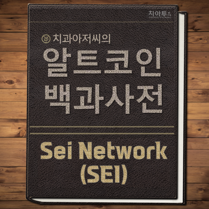 알트코인 백과사전 - Sei Network (SEI) 편
