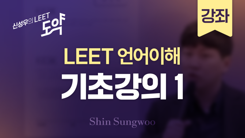 신성우 LEET 언어이해 기초강의 (1~5) / 4-2 수정